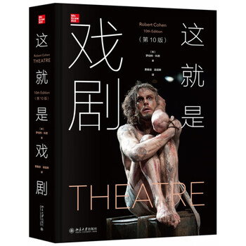 这就是戏剧（第10版）定制版
