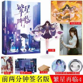 前两分钟签名 正版预售 繁星降临4 墨泠著原名这个大佬画风不对青春文学校园言情甜宠小说 科幻言情 实体 书籍 繁星降临4
