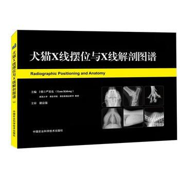 犬猫X线摆位与X线解剖图谱