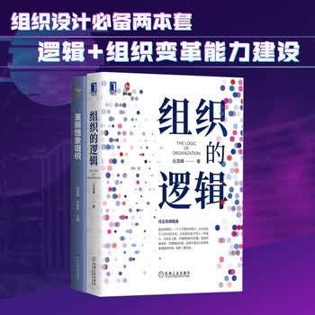 组织设计两本套装：组织的逻辑+重新想象组织 识干家企业管理C
