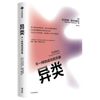 格拉德威尔经典系列·异类：不一样的成功启示录（新版）The Story of Success 中文版