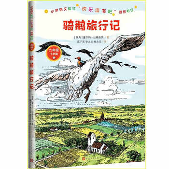 统编语文教材快乐读书吧推荐必读：骑鹅旅行记