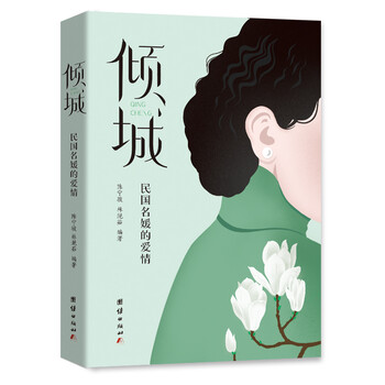 正版 倾城：民国名媛的爱情9787512678002