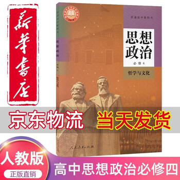 【新华书店正版】2022新版人教版统编版高中思想政治必修四4哲学与文化课本高中思想政治必修四4课本教材教科书