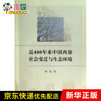 近400年来中国西部社会变迁与生态环境