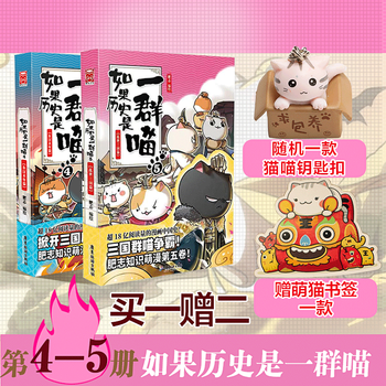 【单本可选】如果历史是一群喵 1 2 3 4 5 6 7 8 9就喜欢你看不惯我又干不掉我的样子 肥志 如果历史是一群喵4-5【赠萌猫钥匙扣+萌猫书签】