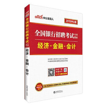 经济·金融·会计:2019中公版 全国银行招聘考试写组写 考试 9787542939616