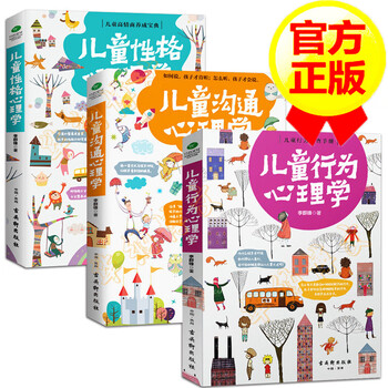 儿童性格心理学+儿童沟通心理学+儿童行为心理学【3册】