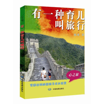 有一种育儿叫旅行 陈寄 育儿/家教 9787503185458