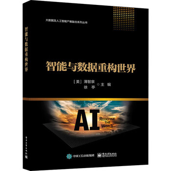 智能与数据重构世界