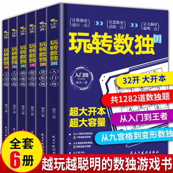 玩转数独全6册  九宫格数独书儿童成人均可玩的数独游戏书思维训练数独书入门初级中级高级数独题本小学生