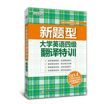新东方 新题型  大学英语四级翻译特训