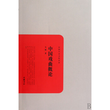 中国戏曲概论/民国学术文化名著