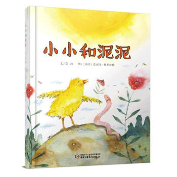 中少阳光绘本馆 小小和泥泥【正版图书，放心下单】