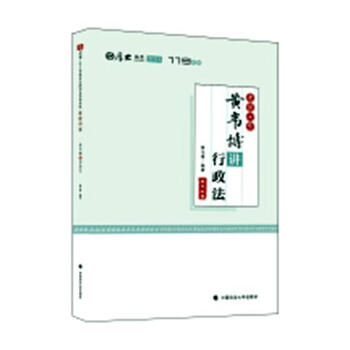 黄韦博讲行政法 考试 黄韦博编著 中国政法大学出版社