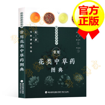 常用花类中草药图典
