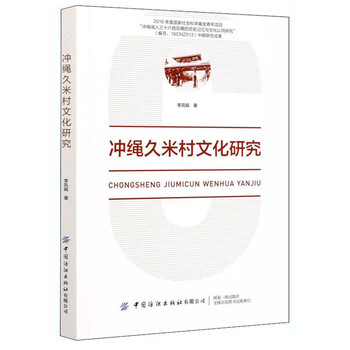 冲绳久米村文化研究