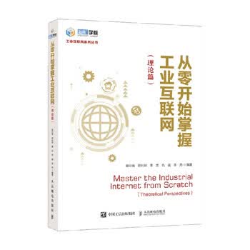 从零开始掌握工业互联网 曾衍瀚 顾钊铨 等 编著 工业经济