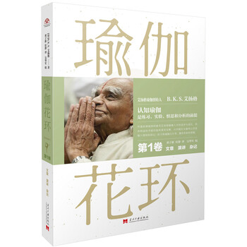 [正版图书]瑜伽花环(第1卷):文章.演讲.杂记