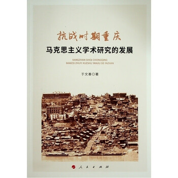 抗战时期重庆马克思主义学术研究的发展 于文善   书籍