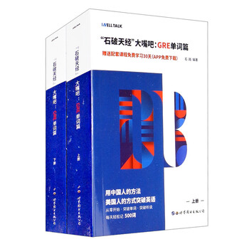 【京联正品】“石破天惊”大嘴巴：GRE单词篇石践9787519257811