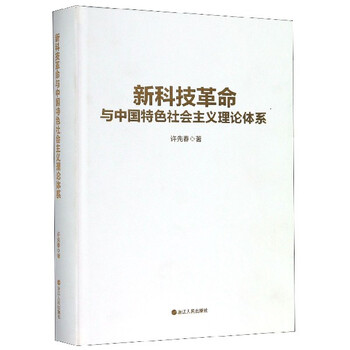 新科技革命与中国特色社会主义理论体系(精)