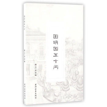 圆明园五十问