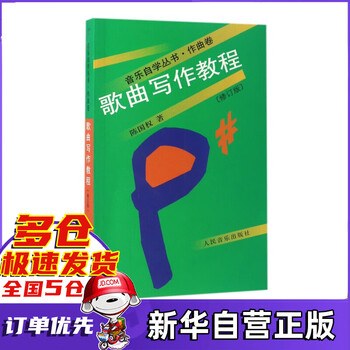 歌曲写作教程(修订版)/音乐自学丛书