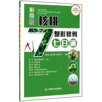 彩图版核桃整形修剪七日通/彩图版果树整形修剪七日通丛书