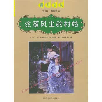 沦落风尘的村姑 [法]巴蒂斯特·努加