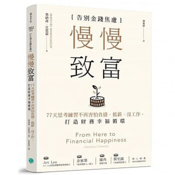 台版 慢慢致富 告别金钱焦虑 77天思考练习不再害怕负债低薪没工作打造财务幸福循