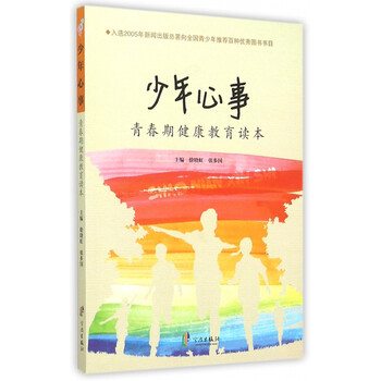 少年心事(青春期健康教育读本)