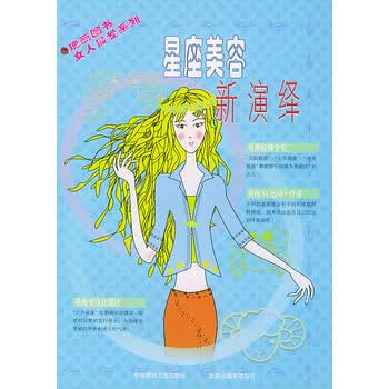 星座美容新演绎【正版图书 放心购买】