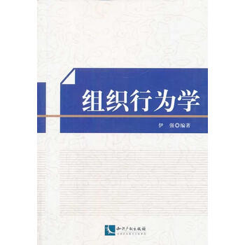组织行为学 伊强 医学 9787513025423
