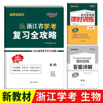 天利38套 2023 生物 浙江省学考复习全攻略 适用2021级考生复习使用