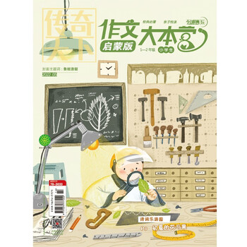 2022年作文大本营(启蒙版)全年订阅 05期