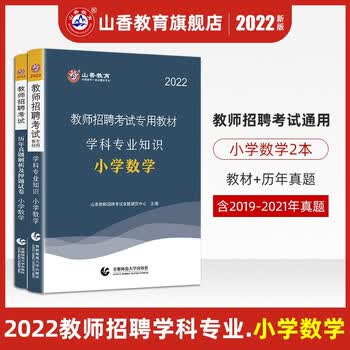 小学数学】山香教育2022年教师招聘考试用书学科专业知识笔试教材历年真题试卷教师编制招教事业入编广东山东河南四川江苏重庆上海北京天津市河北湖南安徽湖北浙江广西云南江西辽宁福建陕西黑龙江山西贵州吉林省 