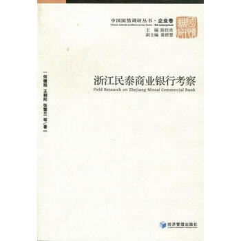 浙江民泰商业银行考察 何德旭 金融与投资 9787509618707