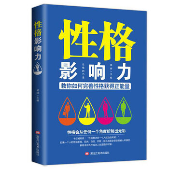 【正版包邮】性格影响力