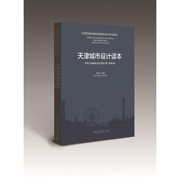 天津城市设计读本