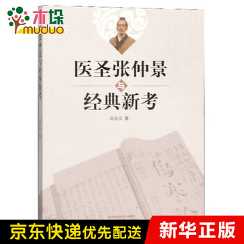 医圣张仲景与经典新考