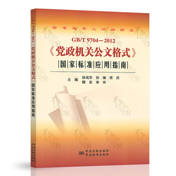  GB/T 9704-2012 党政机关公文格式国家标准应用指南 党政机关公文格式