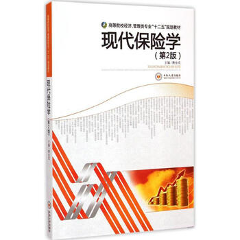 现代保险学(第2版)