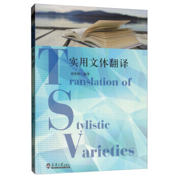 实用文体翻译 9787561863091