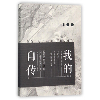 我的自传