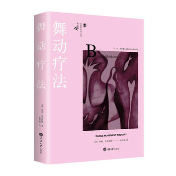 舞动疗法 邦妮·米克姆斯余泽梅 心理学 9787568900713