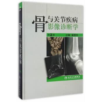 骨与关节疾病影像诊断学 第2版 梁碧玲 骨关节系统疾病影像诊断 医院影像科骨科医师骨关节医学影像读片
