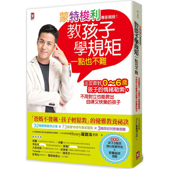 在途 蒙特梭利专家亲授！教孩子学规矩一点也不难 台版原版 亲子教养