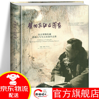 【官方旗舰】【精装8开341页】待细把江山图画 南京博物院藏傅抱石写生山水展作品集 人民美术出版社