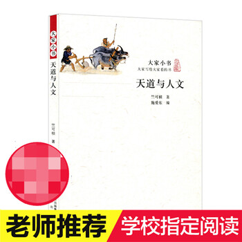 天道与人文/大家小书